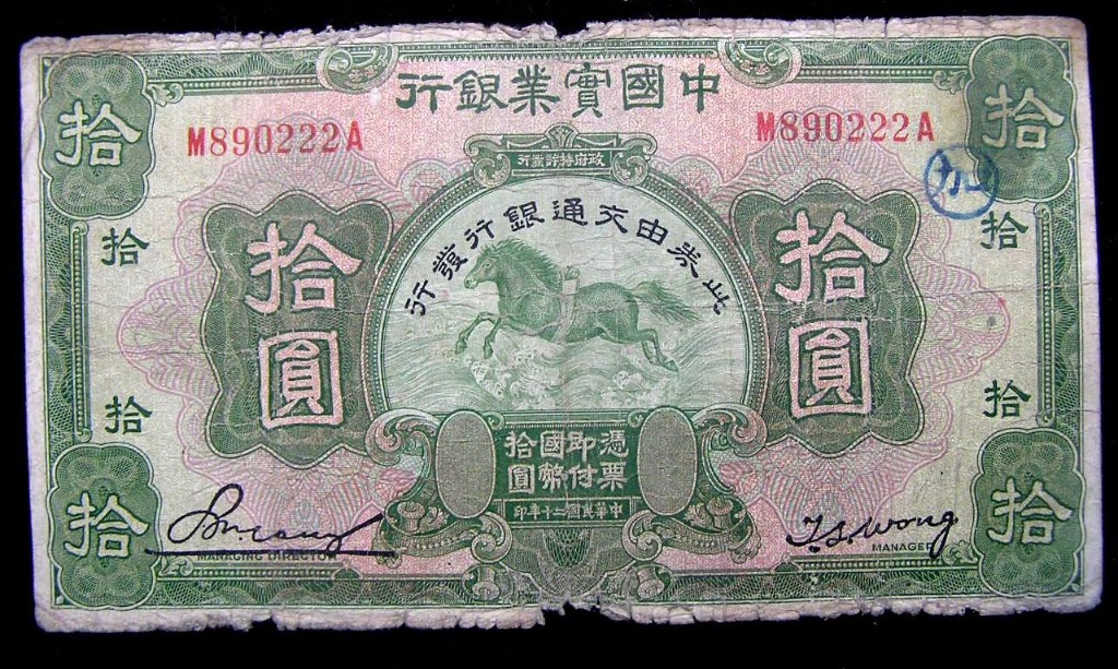 民國改名銀票-1935年(民國廿四年)中國實業銀行飛馬跨海圖總行大樓加蓋交通銀行字樣拾圓鈔票(原鈔1931年發行), 興趣及遊戲, 收藏品及 ...