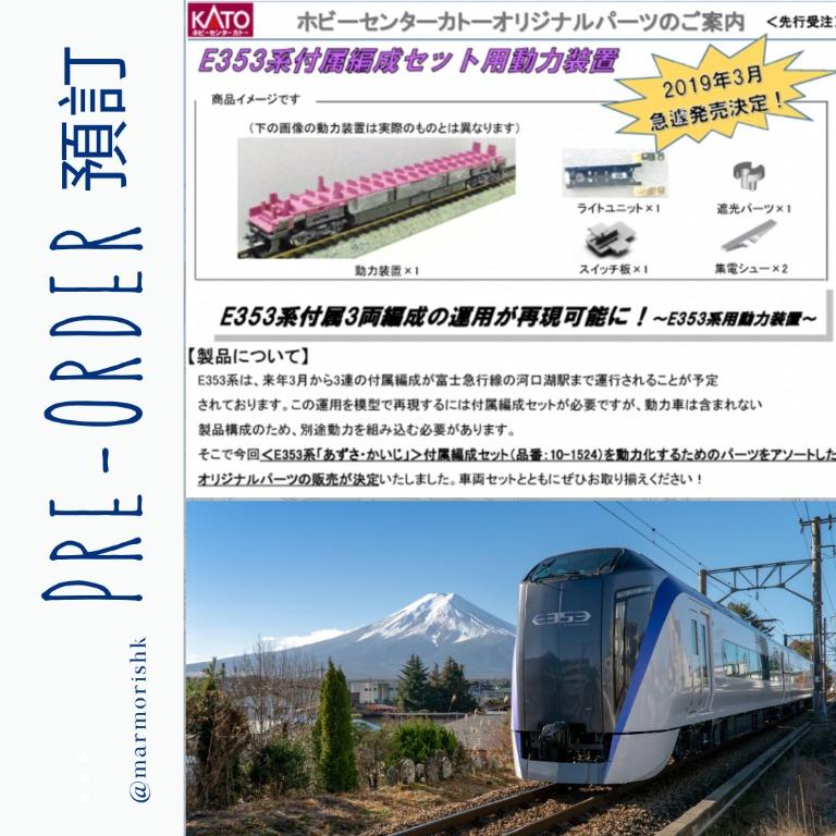 28-232 E353系付属編成セット用動力装置 Nゲージ, 興趣及遊戲, 玩具 & 遊戲類 - Carousell