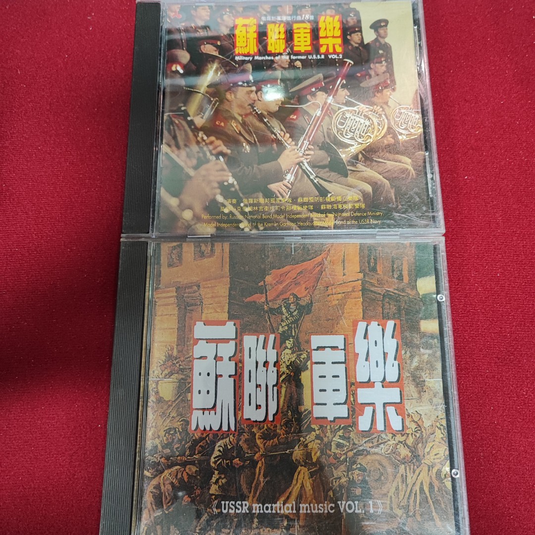 90%new 蘇聯軍樂USSR Martial Music Vol.1+Vol.2 (2CD) 中國人民解放軍軍樂團演奏 / 94,95年 舊 ...