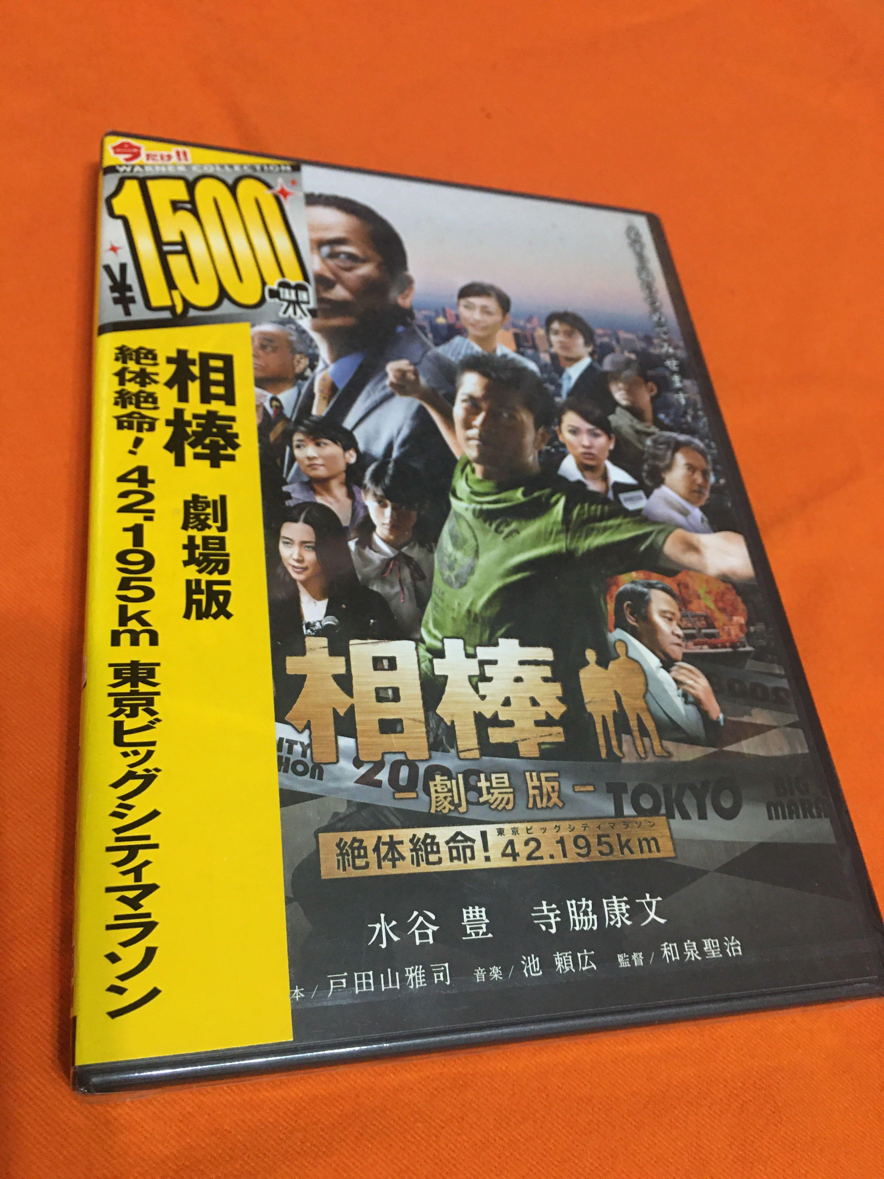 相棒 劇場版 絶体絶命！42.195km 東京ビッグシティマラソン 正版DVD 水谷豐, 電視及其他電器 , 電視及其他電器 , 電視組件及配件在旋轉拍賣