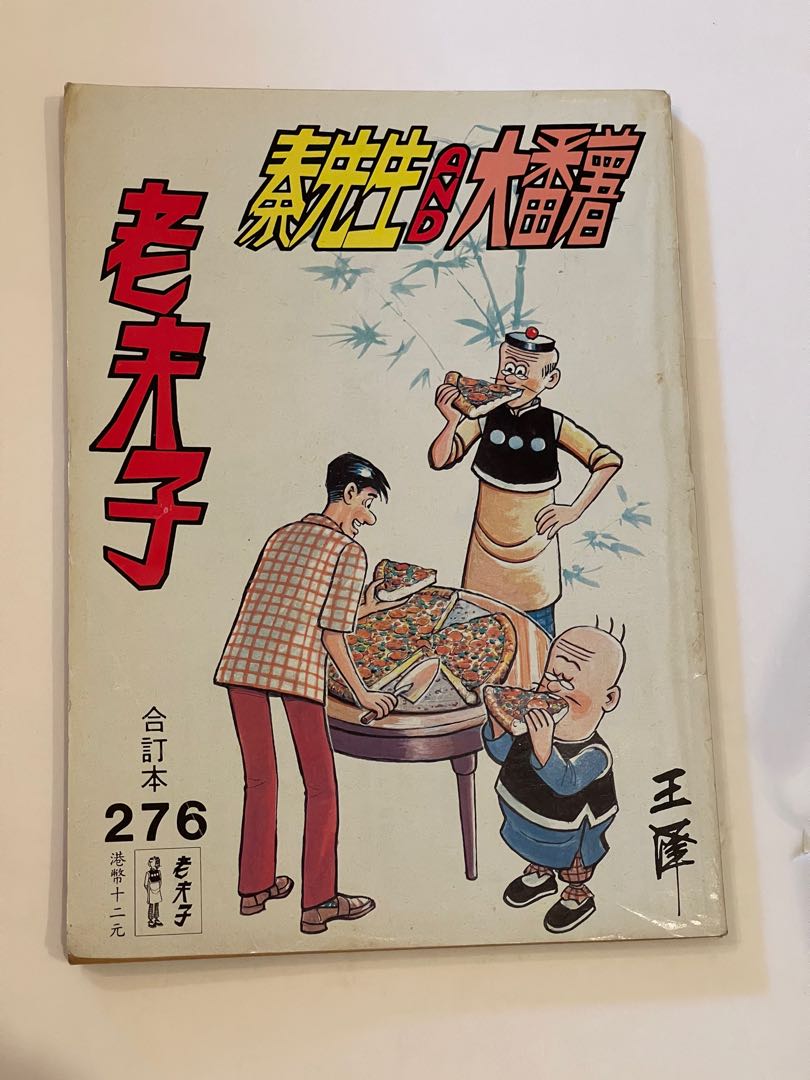 王澤 老夫子 大番薯and秦先生 合訂本 第276期 香港六七八十年代懷舊漫畫, 興趣及遊戲, 書本 & 文具, 漫畫 - Carousell