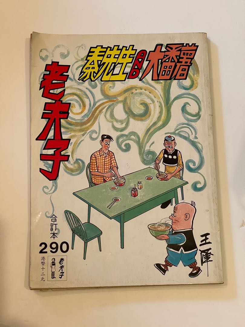 王澤 老夫子 大番薯and秦先生 合訂本 第290期 香港六七八十年代懷舊漫畫 公仔書, 興趣及遊戲, 書本 & 文具, 漫畫 - Carousell