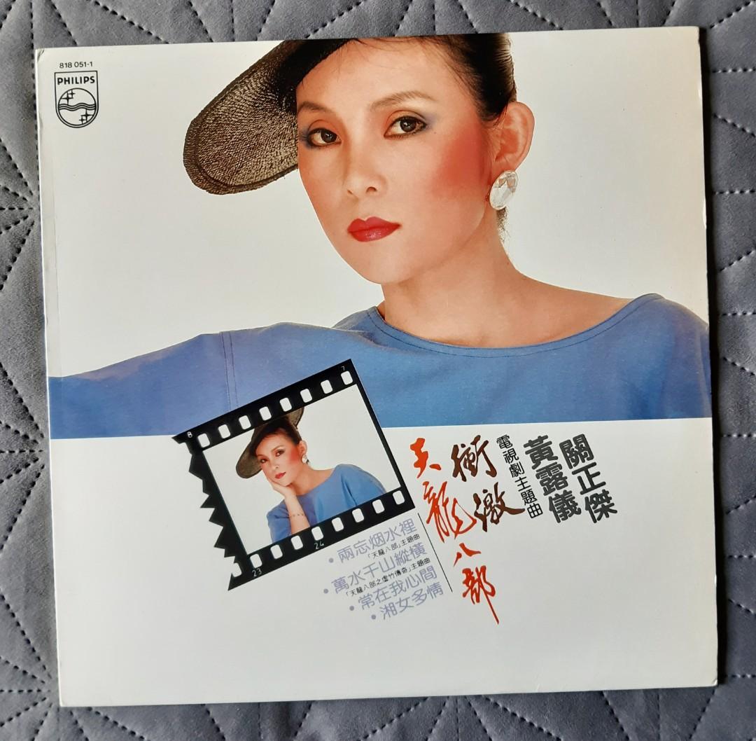 Tracy Huang 黄露仪/黄莺莺/黃露儀/黃鶯鶯 Vinyl record SBC TV series theme song "天龍八部 ...