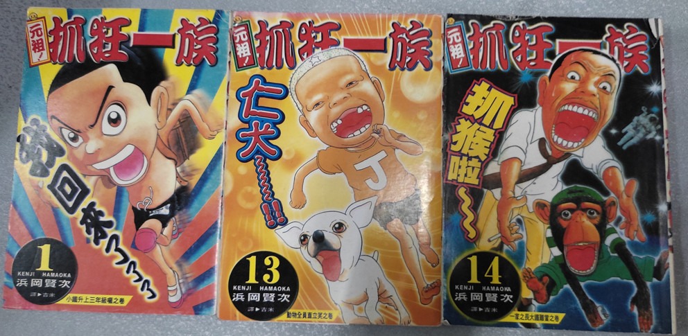 元祖！抓狂一族 二手漫画书 SECOND HAND COMIC BOOK, Hobbies & Toys, Books & Magazines ...
