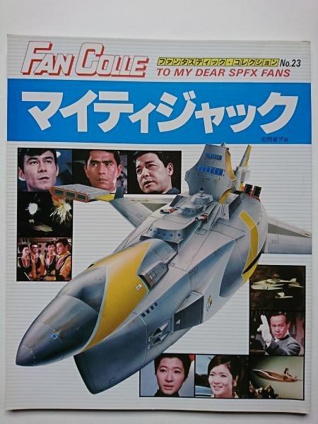 Fight! Mighty Jack (戦え！マイティジャック (1968) COMPLETE JAPANESE TV SERIES ...