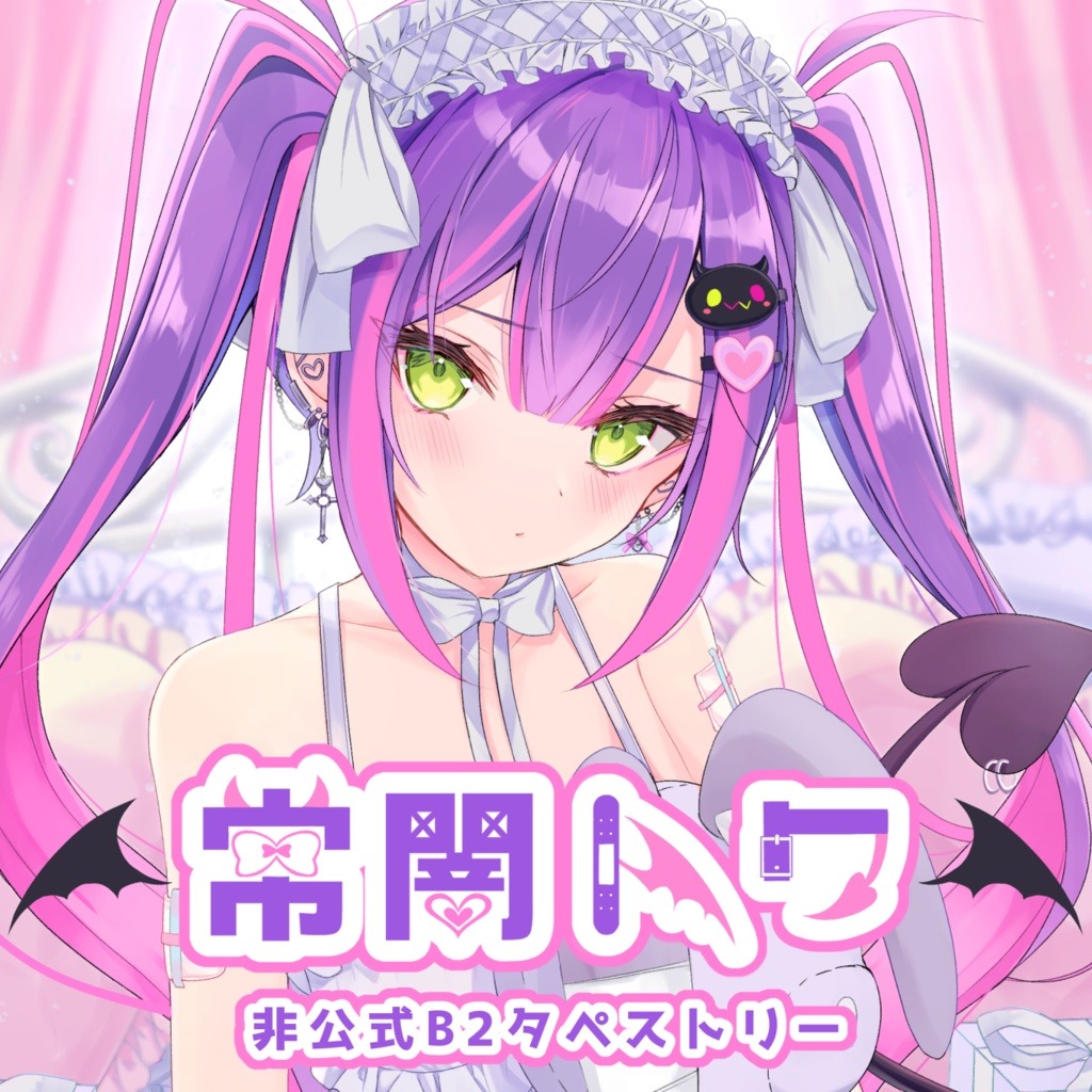 「預訂」[C100]hololive 同人商品 常闇永遠 B2掛布 (北乃ゆきと), 興趣及遊戲, 收藏品及紀念品, 日本明星 - Carousell