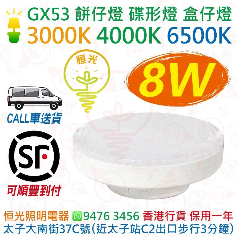 FL GX53 3000K 8W LED 餅仔燈 碟形燈 碟形燈 盒仔燈 櫃燈 燈膽 3000K 4000K 6500K 700lm 香港行貨 保用一年, 傢俬＆家居, 其他, 家居改善及收納 ...