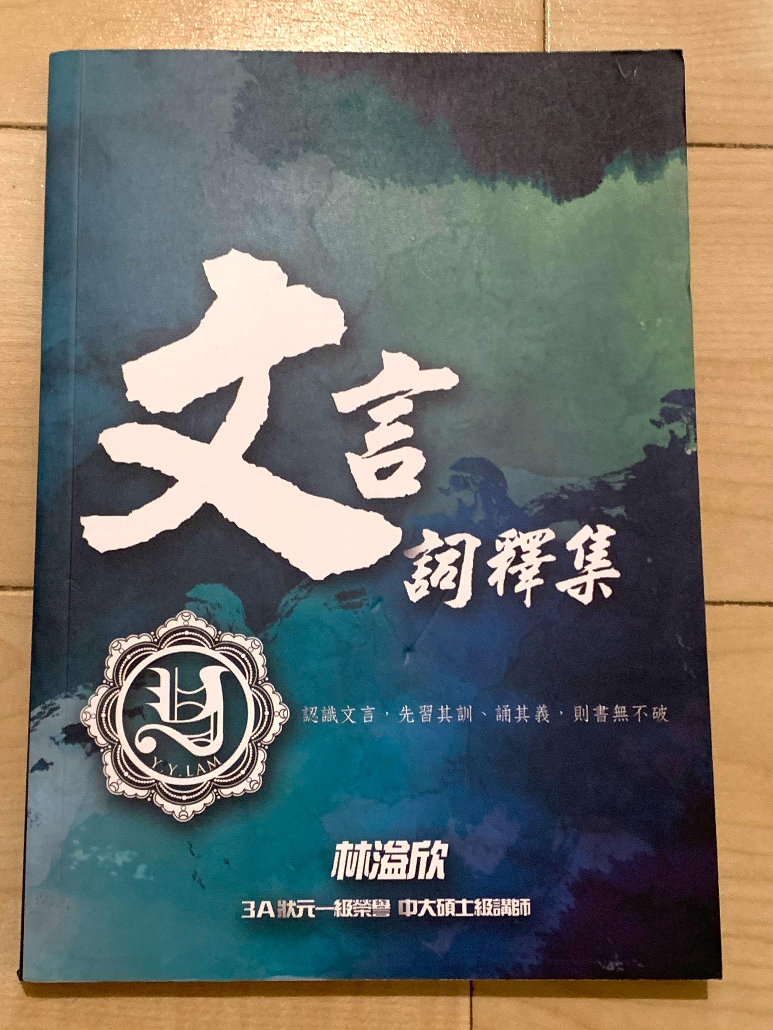 林溢欣 文言詞釋集 yylam, 興趣及遊戲, 書本 & 文具, 教科書 - Carousell