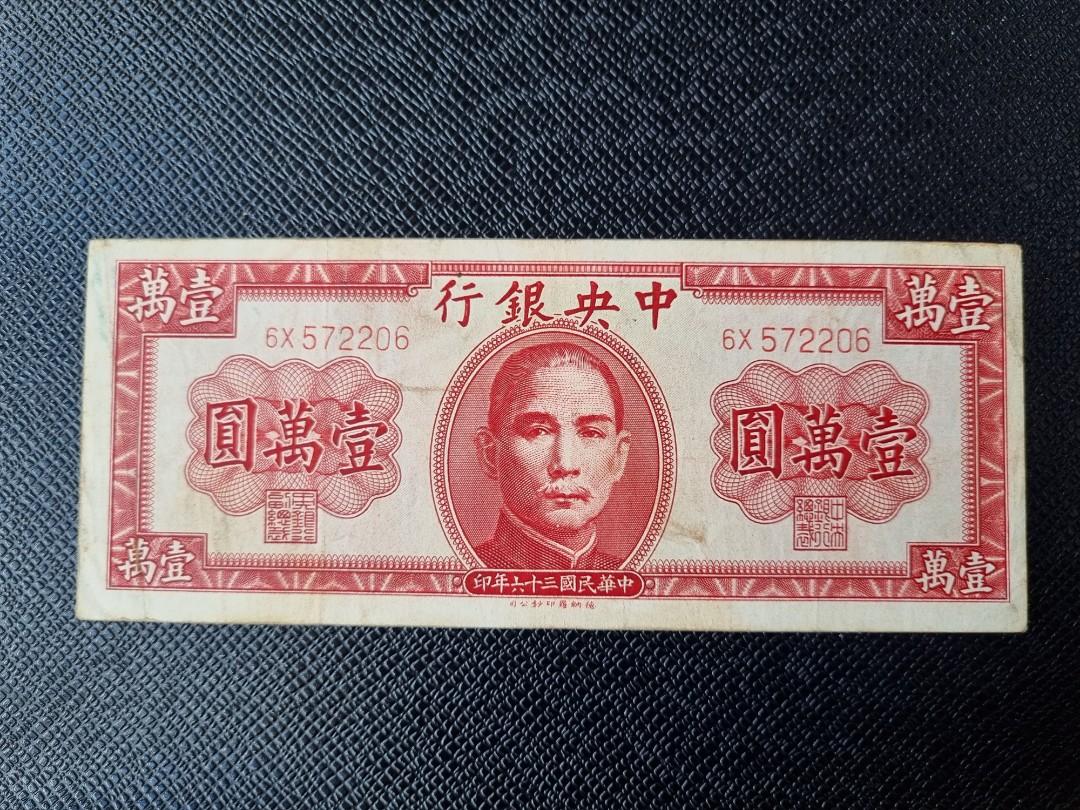 China 1947 Central Bank 10000 yuan note, Hobbies & Toys, Memorabilia ...