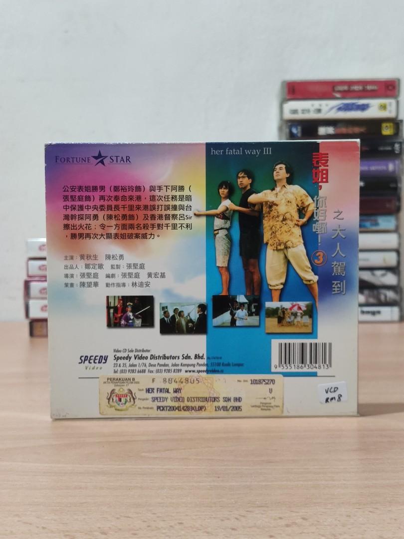 (2VCD) 表姐，你好嘢！之大人驾到 Her Fatal Way III, Hobbies & Toys, Music & Media, CDs & DVDs on Carousell