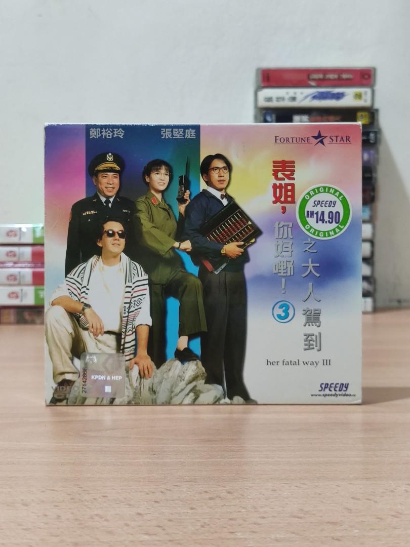 (2VCD) 表姐，你好嘢！之大人驾到 Her Fatal Way III, Hobbies & Toys, Music & Media, CDs & DVDs on Carousell