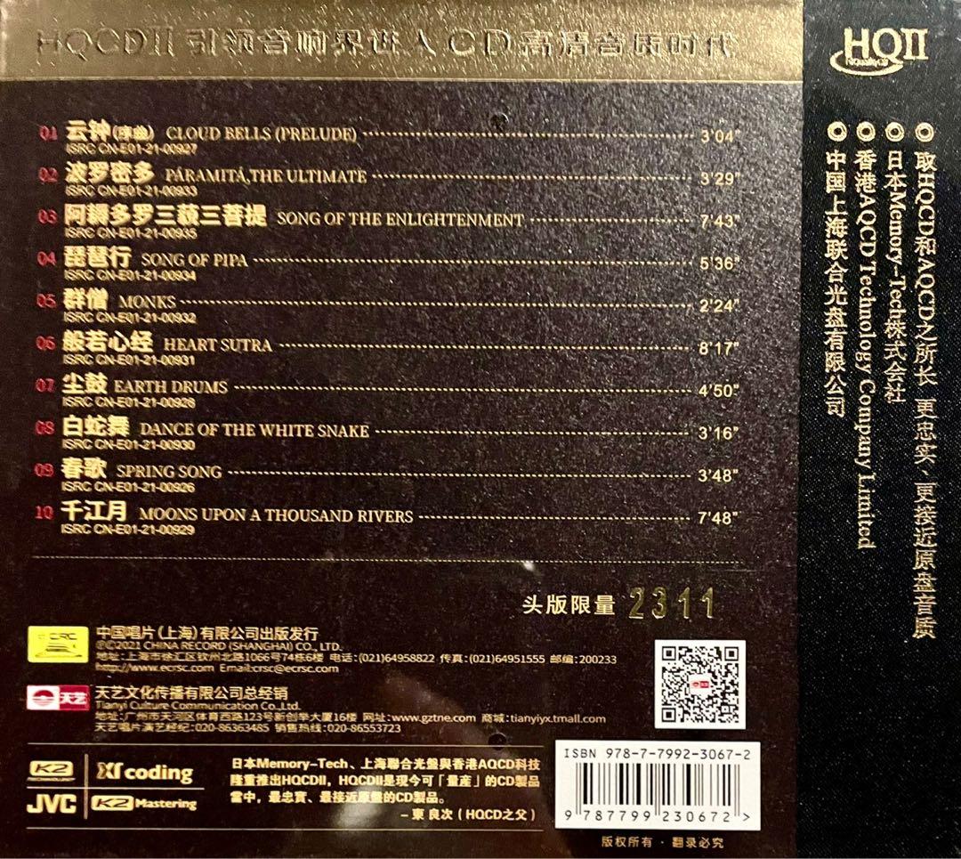 何训田 云钟(HQ2 Audiophile CD发烧天碟限量编号版)Brand-New全新现货, Hobbies & Toys, Music & Media, CDs & DVDs on ...