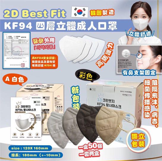 預訂10月中-韓國 2D Best Fit KF94 四層立體成人彩色口罩 (1套2盒共100個), 健康及營養食用品, 口罩、面罩 - Carousell