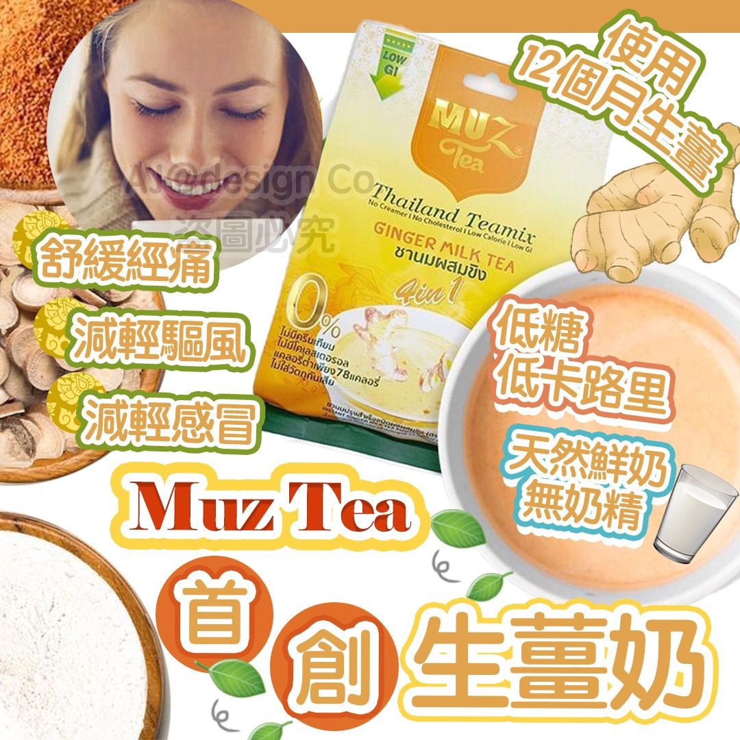 泰國 Muz Tea首創生薑奶茶 300g, 嘢食 & 嘢飲, 其他食物及飲料 - Carousell