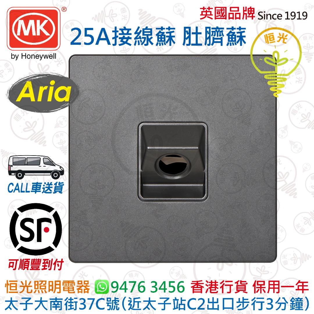 英國 MK Aria 太空灰 灰色 25A接線蘇 肚臍蘇 接線蘇 授權分銷商 香港行貨 保用一年, 傢俬＆家居, 其他, 家居改善及收納用品 - Carousell