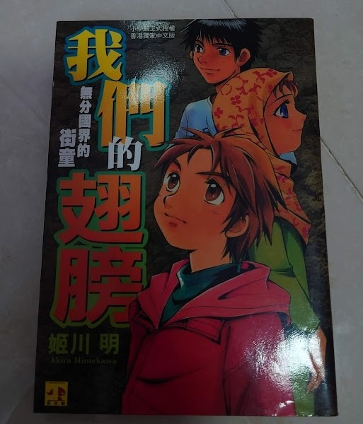 《我們的翅膀 無分國界的街童》 (作者: 姬川明) 全1冊, 興趣及遊戲, 書本 & 文具, 漫畫 - Carousell