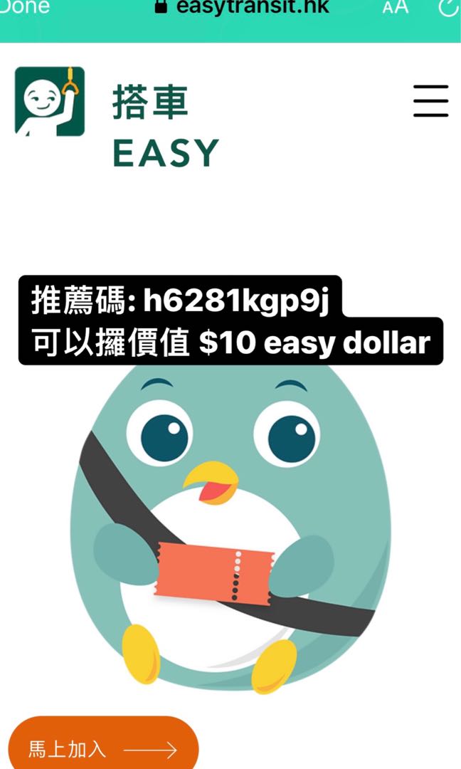 搭車鳥 easy transit 推薦碼 搭車easy, 門票＆禮券, 現金券、兌換券、禮券 - Carousell