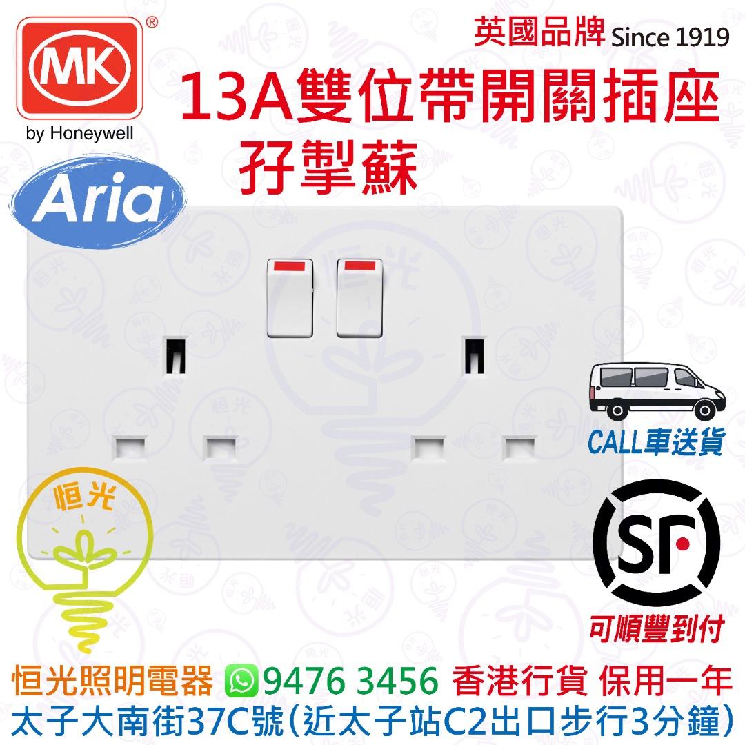 英國 MK Aria 白色 13A雙位帶開關掣插座 孖掣蘇 雙位有掣插座 孖蘇 蘇底 授權分銷商 香港行貨 保用一年, 傢俬＆家居, 園藝, 割草機和修剪機 - Carousell
