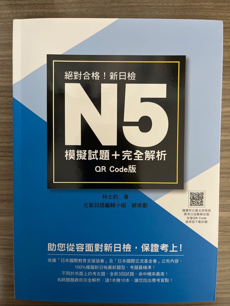 絕對合格！新日檢 N5 模擬試題 完全解析 QR code版, 興趣及遊戲, 書本 & 文具, 教科書 - Carousell