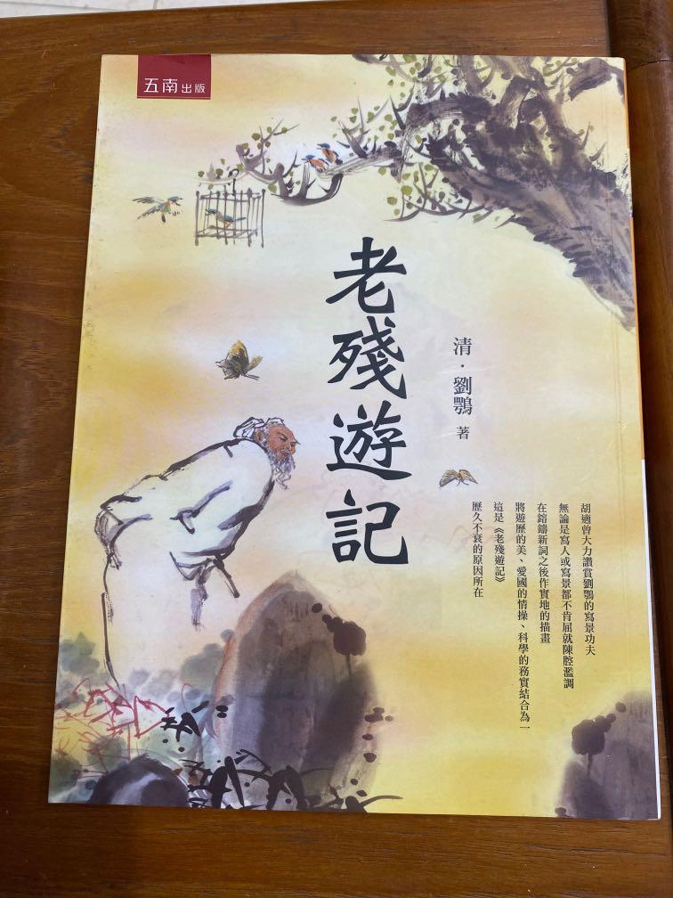 【二手書】老殘遊記 , 書籍、休閒與玩具, 書本及雜誌, 小說與非小說主題在旋轉拍賣
