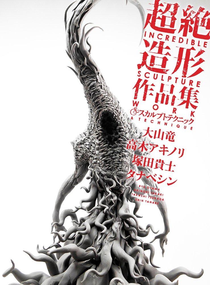 全新 日版 原裝日文版 超絕造形作品集 大山龍 塚田貴士 Shin Tanabe 高木 Akinori Takaki 191頁, 興趣及遊戲 ...
