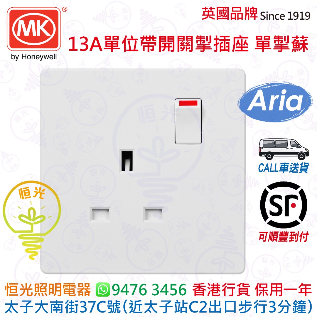 英國 MK Aria 白色 13A單位帶開關掣插座 單掣蘇 單位有掣插座 單蘇 蘇底 授權分銷商 香港行貨 保用一年, 傢俬＆家居, 園藝, 割草機和修剪機 - Carousell