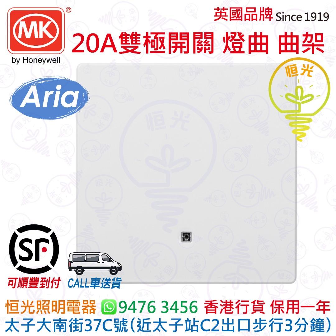 英國 MK Aria 白色 20A雙極開關 燈曲 曲架 DP 雙極開關 授權分銷商 香港行貨 保用一年, 傢俬＆家居, 其他, 家居改善及收納用品 - Carousell