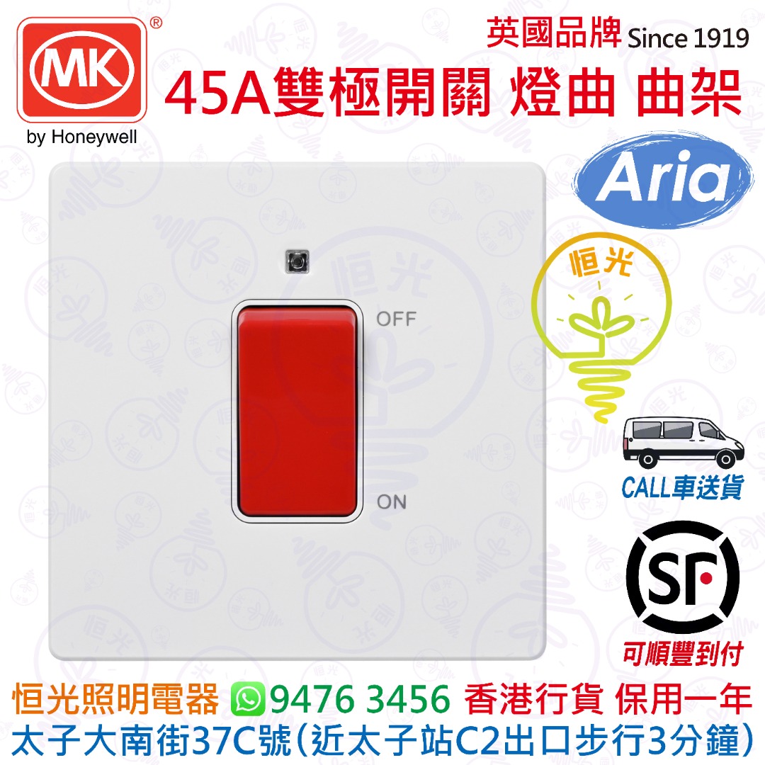 英國 MK Aria 白色 45A雙極開關 燈曲 曲架 DP 雙極開關 授權分銷商 香港行貨 保用一年, 傢俬＆家居, 其他, 家居改善及收納用品 - Carousell