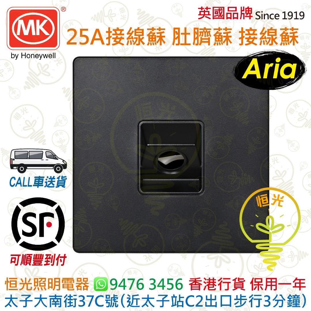 英國 MK Aria 耀石黑 黑色 25A接線蘇 肚臍蘇 接線蘇 授權分銷商 香港行貨 保用一年, 傢俬＆家居, 其他, 家居改善及收納用品 - Carousell