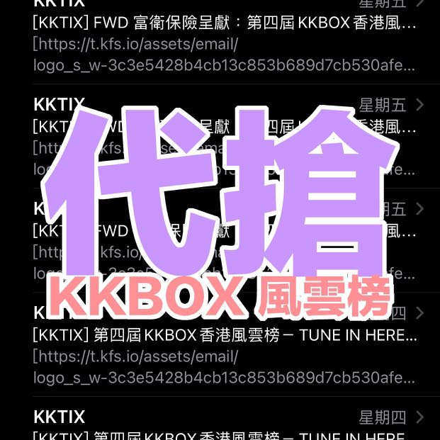 【實名代搶】KKBOX 第四屆 風雲榜 門票, 門票＆禮券, 活動門票 - Carousell