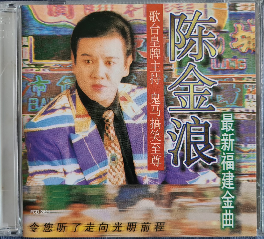 Singapore Ge Tai singer Chen Jing Lang album 新馬 歌台歌手 陳金浪 三號媽咪 風格唱片 ...