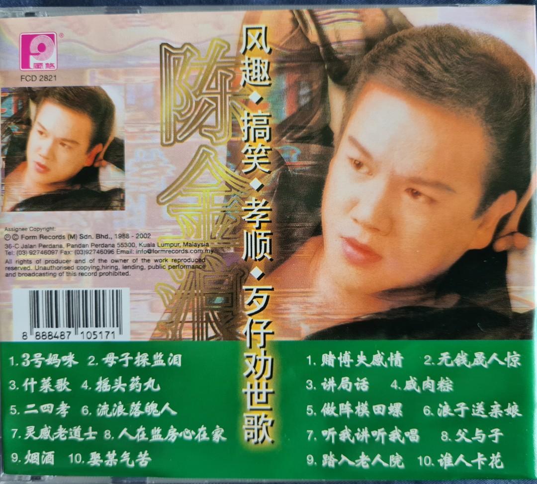 Singapore Ge Tai singer Chen Jing Lang album 新馬 歌台歌手 陳金浪 三號媽咪 風格唱片 ...