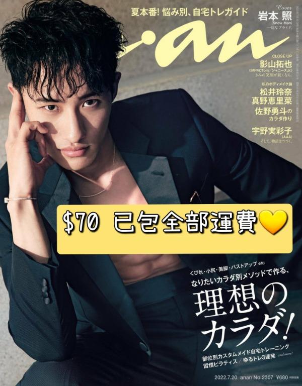 【代購】岩本照(Snow Man) anan封面 表紙, 興趣及遊戲, 收藏品及紀念品, 日本明星 - Carousell