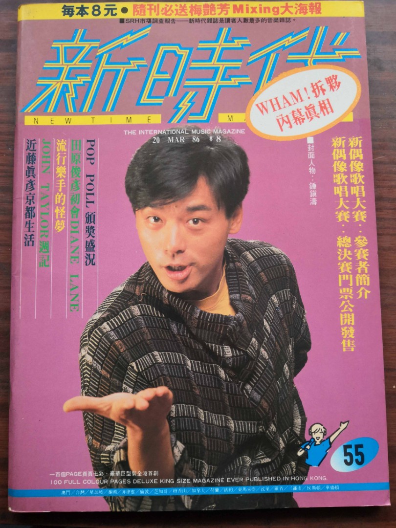 《經典絕版珍藏》香港80年代 新時代 1986年 鍾鎮濤 （內文 呂方 張學友 雙星演唱會 譚詠麟 ）有 Anita mui 梅艷芳 ...