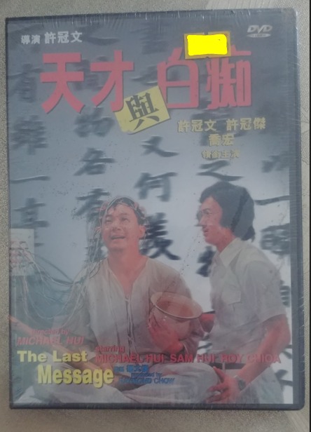 天才與白痴 The last message (DVD), 興趣及遊戲, 音樂、樂器 & 配件, 音樂與媒體 - CD 及 DVD - Carousell