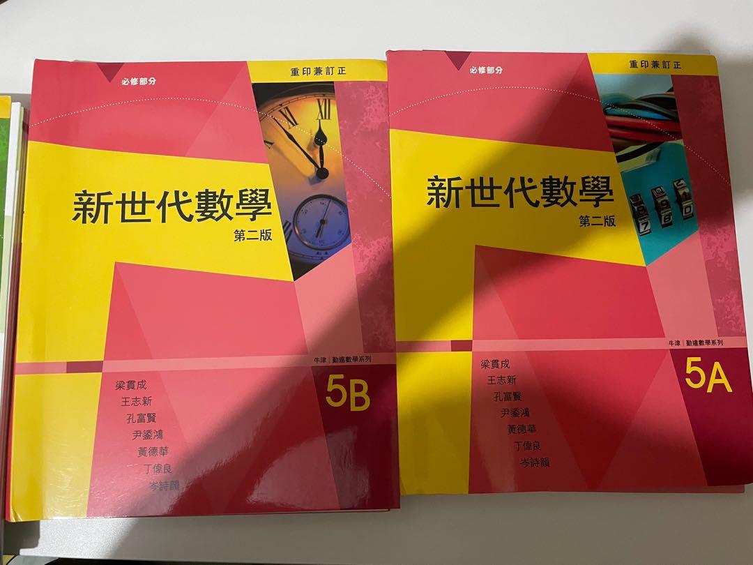 新世代數學 4ab 5ab, 興趣及遊戲, 書本 & 文具, 教科書 - Carousell