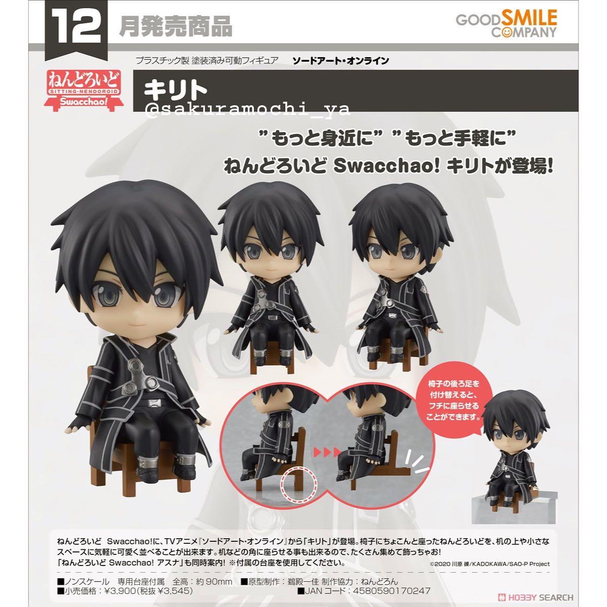 【預訂】Goodsmile Company GSC 刀劍神域 SAO 桐人 桐谷和人 Kirito 亞絲娜 結城明日奈 Asuna 坐下坐櫈坐姿 黏土人 Swacchao!坐吧系列 ...