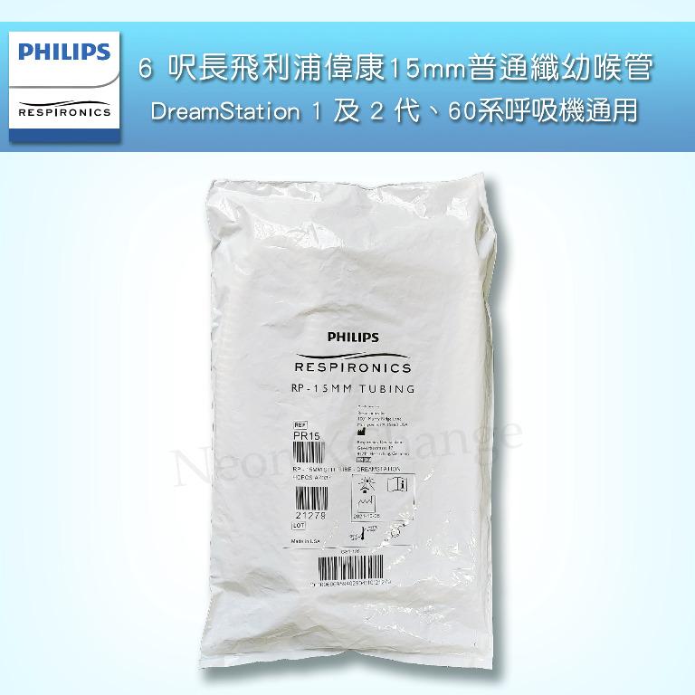 Philips Respironics飛利浦偉康 15mm 普通纖幼喉管6呎長DreamStation 睡眠呼吸機專用15mm Regular ...