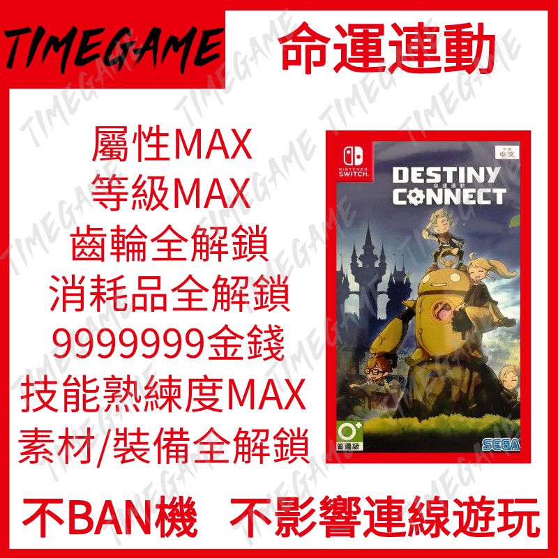 NS switch 命運連動 DESTINY CONNECT 存檔 修改 金錢 等級 全道具 Timegame, 電子遊戲, 電子遊戲 ...