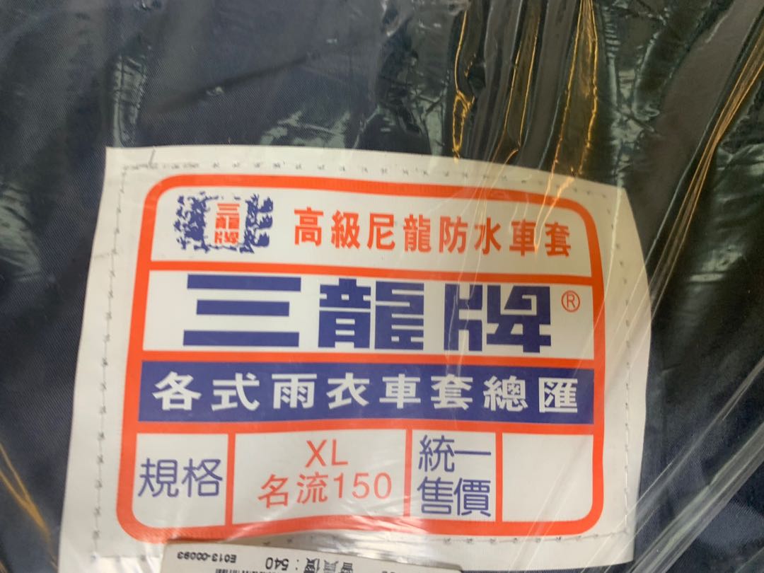 三龍牌 高級尼PAPPOI龍防水車套(機車車套)，防水/防塵，2XL號，150CC豪爽, 汽機車零配件在旋轉拍賣