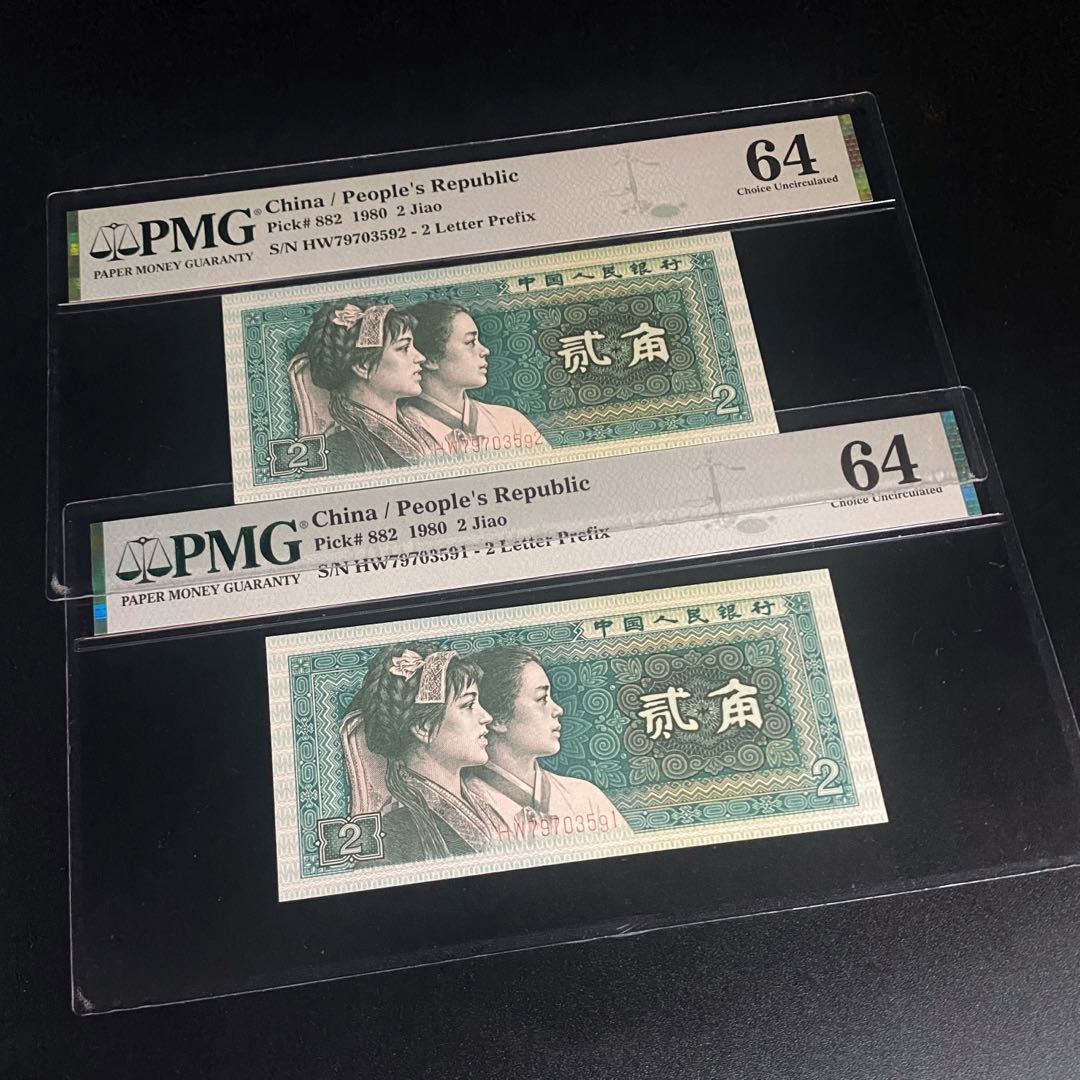 Error print 1980 China banknote 2 jiao PMG 64 running number, Hobbies ...