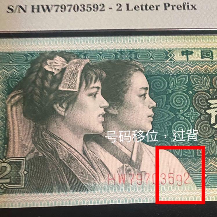 Error print 1980 China banknote 2 jiao PMG 64 running number, Hobbies ...