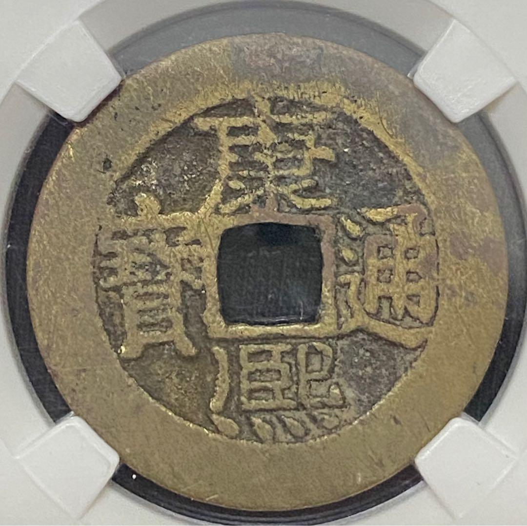 中國古錢 康熙通寶 （寶源局小平行用錢 1662-1722年）NPGS入盒, 興趣及遊戲, 收藏品及紀念品, 錢幣 - Carousell