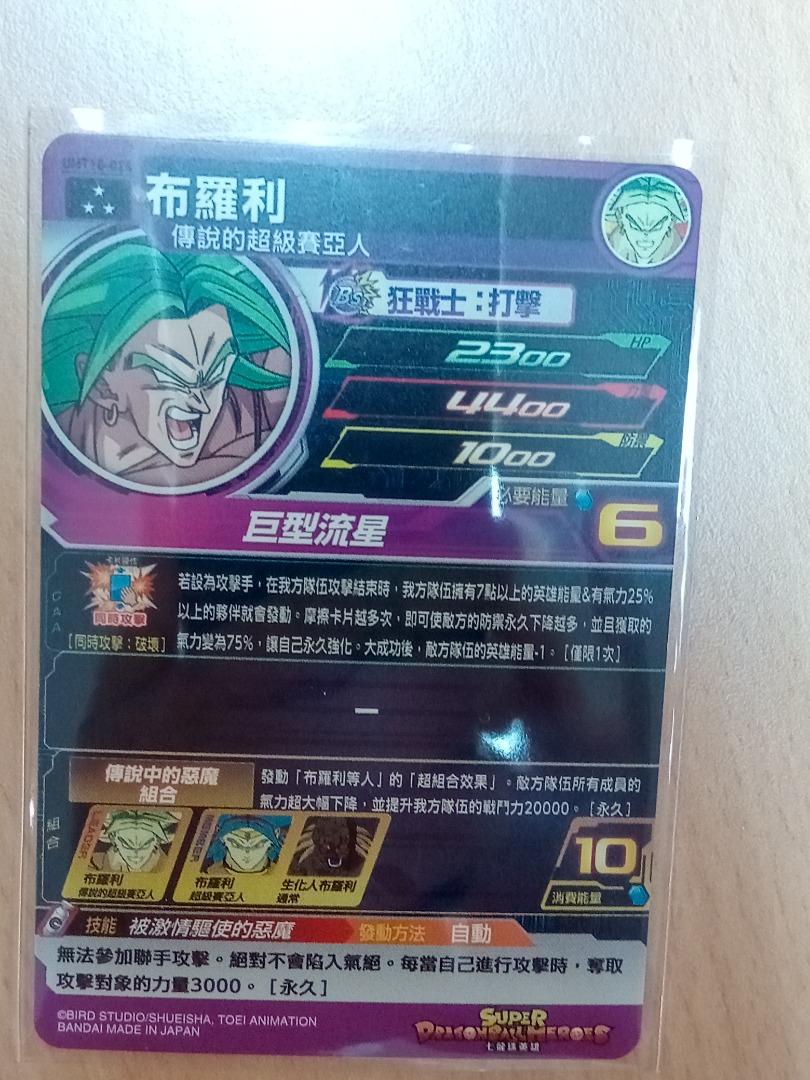 (街機)(港版) 七龍珠英雄卡 咭super dragonball heroes 3星咭 UMT10-024 布羅利。, 興趣及遊戲, 玩具 & 遊戲類 - Carousell