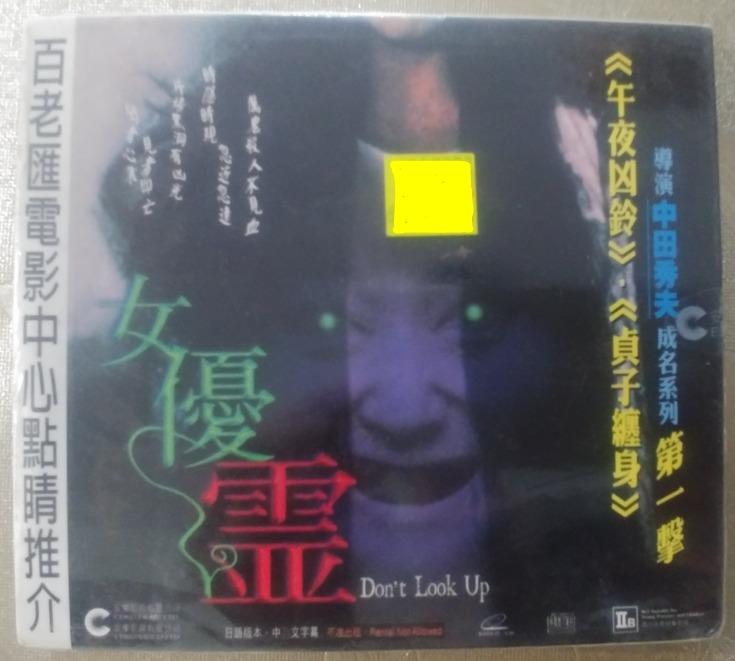 女優霊 Don`t look up (VCD/日), 興趣及遊戲, 音樂樂器 & 配件, 音樂與媒體 - CD 及 DVD - Carousell