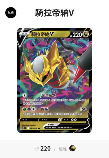 (收）買 Pokemon card ptcg 中文版 鬼龍 騎拉帝納 V RR, 興趣及遊戲, 玩具 & 遊戲類 - Carousell