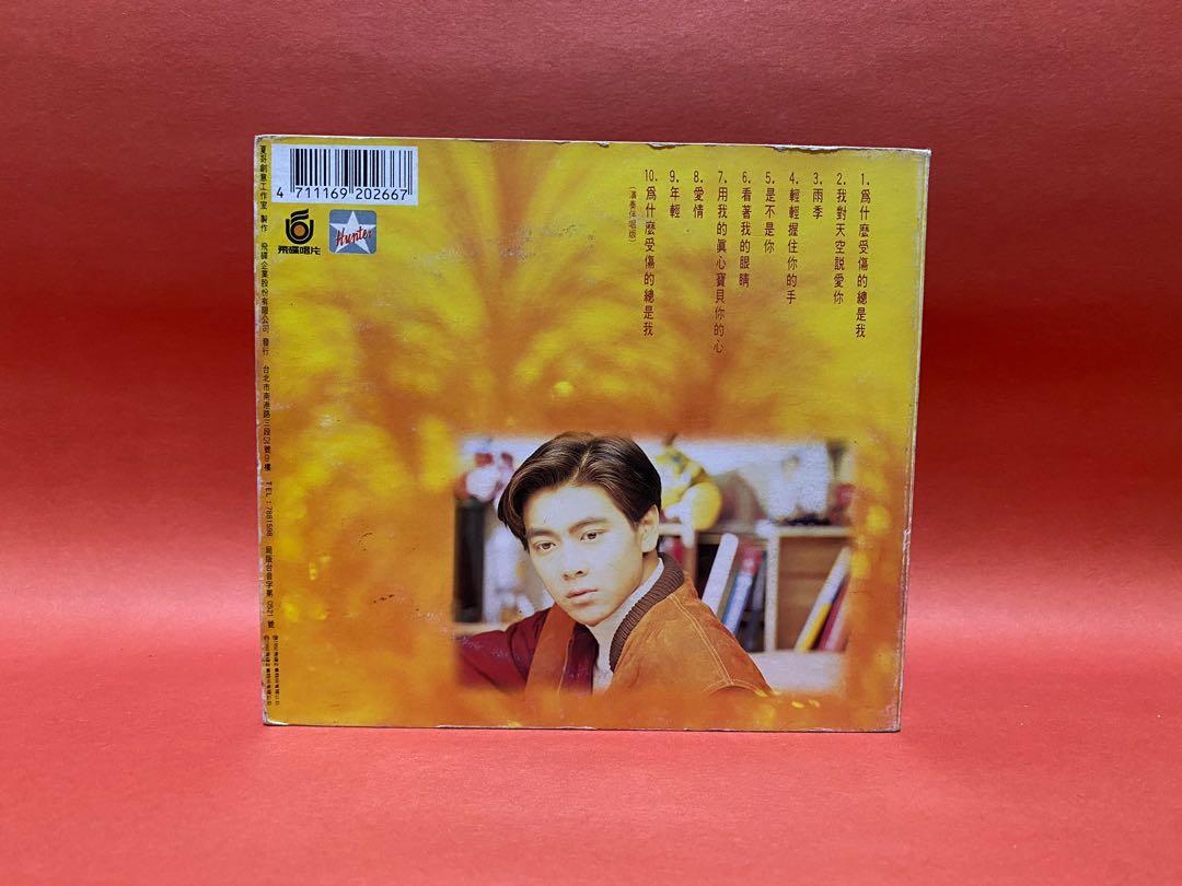 [CD] Jimmy Lin 林志穎 為什麼受傷的總是我 [1992] 林志颖, Hobbies & Toys, Music & Media ...