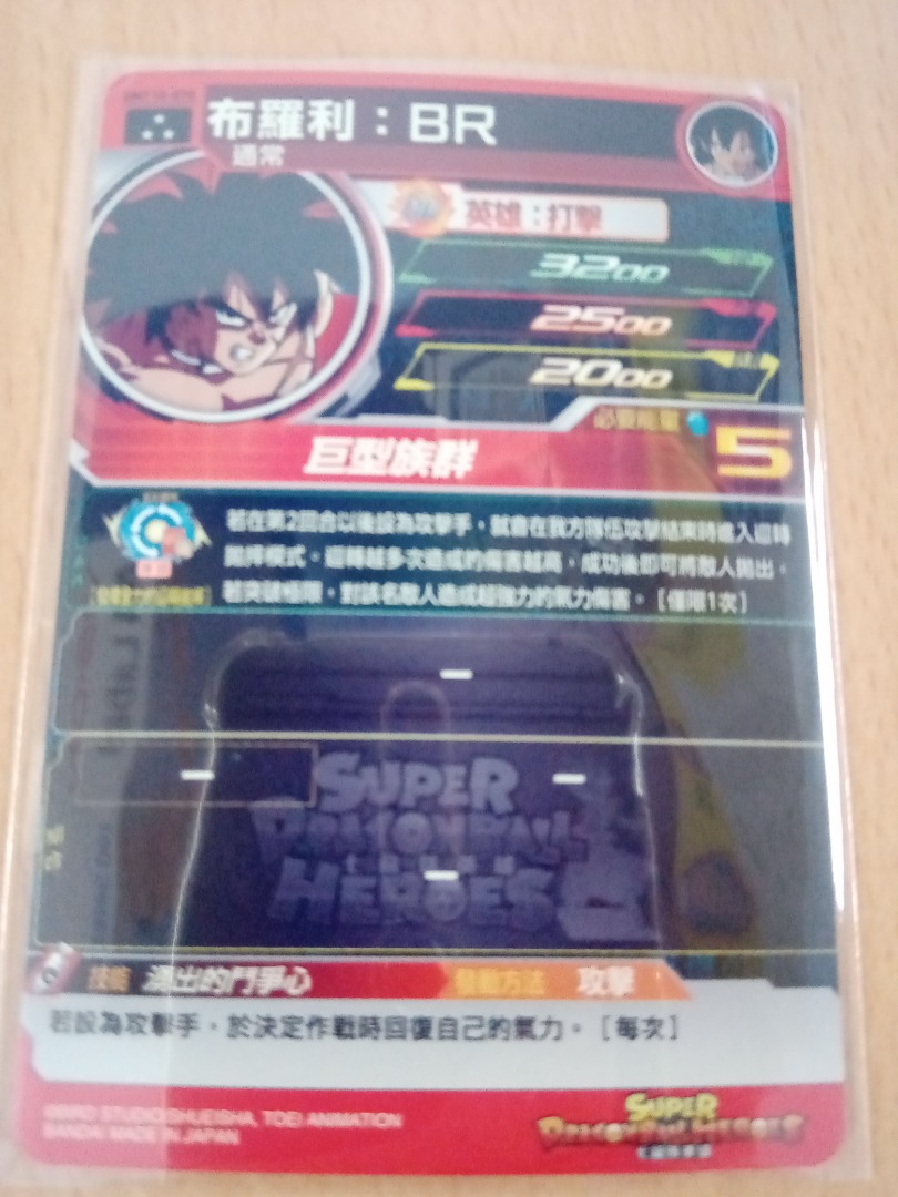 (街機)(港版) 七龍珠英雄卡 咭super dragonball heroes 3星咭 UMT10-070 布羅利：BR。, 興趣及遊戲, 玩具 & 遊戲類 - Carousell