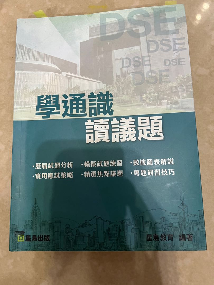 JRE必備 DSE 通識 Liberal Studies 學通識讀議題, 興趣及遊戲, 書本 & 文具, 教科書 - Carousell
