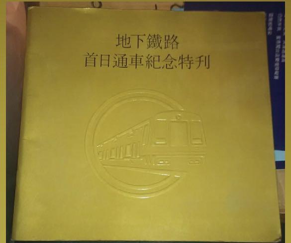 代友出售 MTR 港鐵 地鐵 地下鐵路首日通車記念特刋 1979 年, 其他, 其他 - Carousell